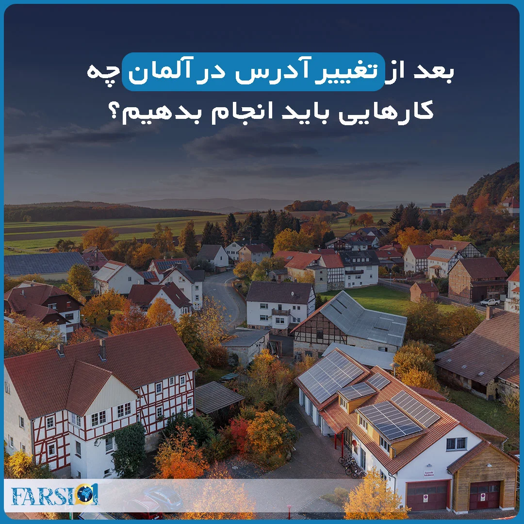 بعد از تغییر آدرس در آلمان چه‌کارهایی باید انجام بدهیم؟ - مجله فارسی 1