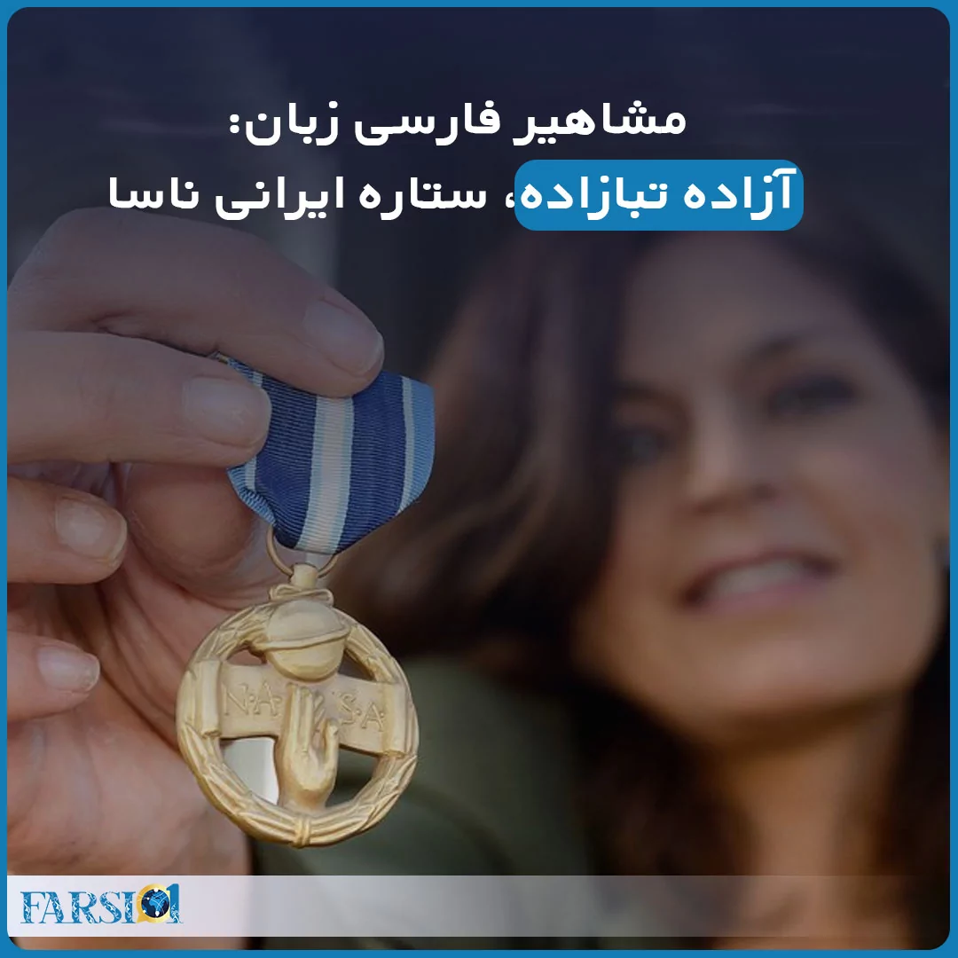 آزاده تبازاده: ستاره ناسا (از مجموعه مشاهیر فارسی زبان) - مجله فارسی 1